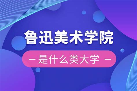鲁迅美术学院是什么类大学奥鹏教育