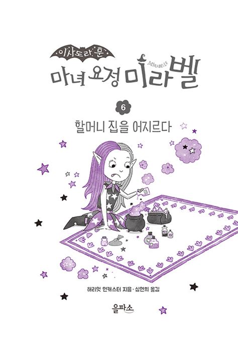 마녀 요정 미라벨 6 알라딘