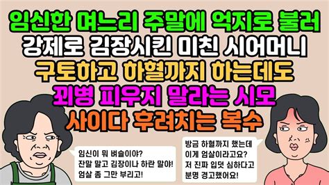 반전사연 임신한 며느리 주말에 억지로 불러 강제로 김장시킨 미친 시어머니 구토하고 하혈까지 하는데도 꾀병 피우지 말라는 시모 실화사연 사연툰 사연 낭독