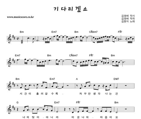 김현식 기다리겠소 악보