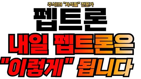 펩트론 주가 전망 내일 펩트론 주가는 이렇게 됩니다 펩트론 비만치료제 펩트론 펩트론주가전망 펩트론주가 펩트론