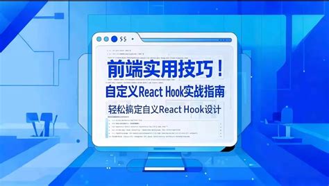 前端实用技巧 自定义React Hook实战指南轻松搞定自定义React Hook设计 腾讯云开发者社区 腾讯云