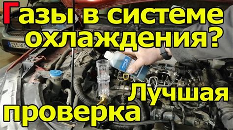 Газы в Системе охлаждения. Признаки и лучший способ проверки. Обзор ...
