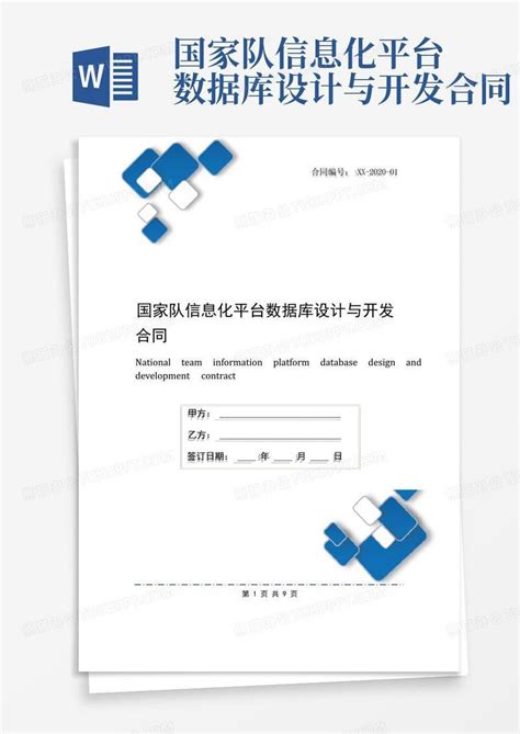 国家队信息化平台数据库设计与开发合同word模板下载编号qdyzpbmr熊猫办公