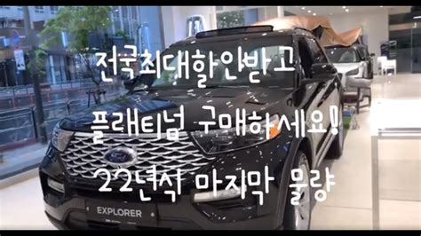 전국최대할인받고 22년식 익스플로러 플래티넘 구매하세요 Youtube
