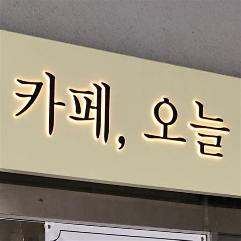 암사동 간판디자인 카페오늘 카페간판 커피숍간판 제작 플렉스간판 Led조명간판 갈바프레임 아크릴스카시 후광채널간판