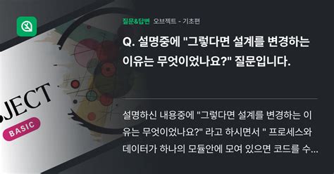 설명중에 그렇다면 설계를 변경하는 이유는 무엇이었나요 질문입 인프런 커뮤니티 질문and답변