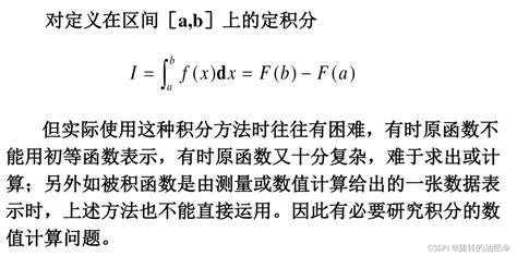 高等数值计算方法学习笔记第4章第一部分【数值积分（数值微分）】 左矩形公式的代数精度 csdn博客