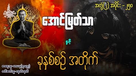 အောင်မြတ်သာ နှင့် ခုနှစ်စဉ်အတိုက် အတွဲ ၂ အပိုင်း ၂၅၀ Youtube