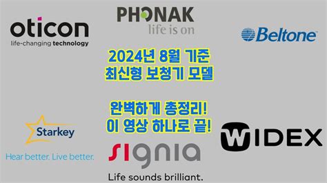 2024년 8월 기준 6대 보청기 최신형 모델 총정리 이 영상 하나면 더 이상 사기당하지 않습니다 Youtube