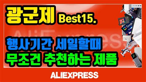 알리익스프레스 광군제 행사할때 구매하기 좋은 추천아이템 15가지 Youtube