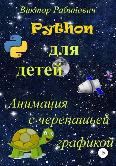 Книга «python для детей Анимация с черепашьей графикой Виктор