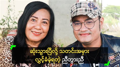 ဆုံးသွားပြီလို့ သတင်းအမှား လွှင့်ခံခဲ့ရတဲ့ ညီဘွားညီ Youtube