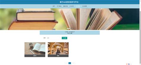基于web的在线学习平台设计与实现 源码 lw 部署文档 讲解等 在线学习网站开发与实现 csdn博客