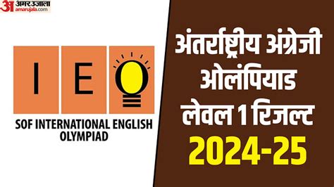 Sof Ieo Result 2024 25जल्द जारी होगा अंतर्राष्ट्रीय अंग्रेजी ओलंपियाड