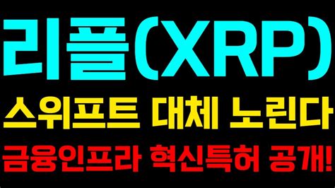 리플 Xrp 스위프트 대체 노린다 금융인프라 혁신 특허 공개 Swift 리플전망 리플시세 리플코인 리플코인전망실시간 리플코인