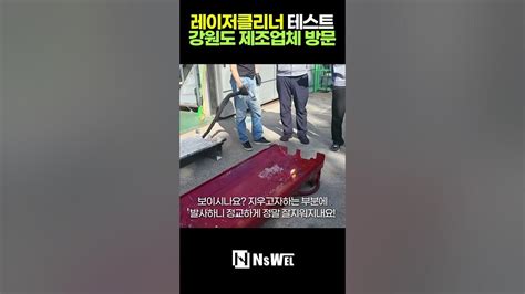 레이저클리너 페인트제거 테스트 강원도 제조업체 방문🧐 레이저클리너 녹제거 페인트제거 내쇼날시스템 Youtube