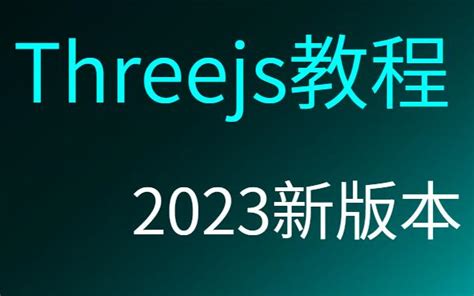 three js教程 2023年新版本 配源码和电子书 私信获取 持续更新中 bilibili b站 无水印视频解析——6li6在线工具箱