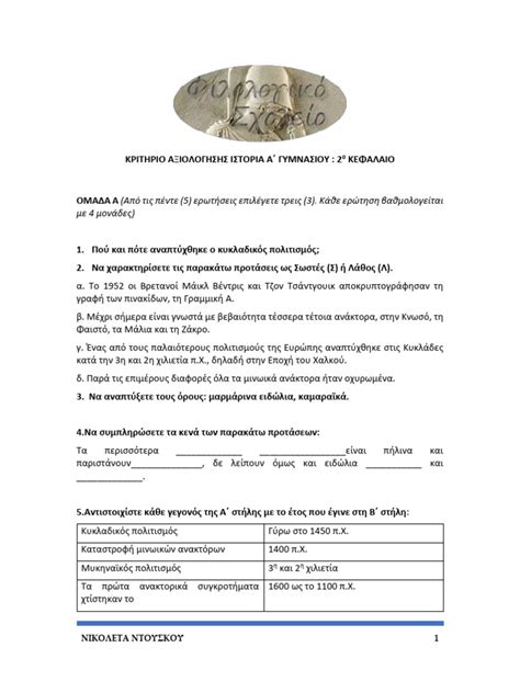 ΚΡΙΤΗΡΙΟ ΑΞΙΟΛΟΓΗΣΗΣ ΙΣΤΟΡΙΑ Α΄ ΓΥΜΝΑΣΙΟΥ 2ο ΚΕΦΑΛΑΙΟ Pdf