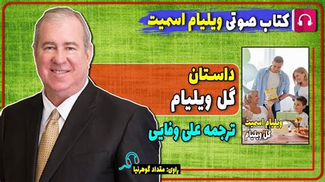 کتاب صوتی داستان گل ویلیام از ویلیام اسمیت کتاب های ویلیام اسمیت