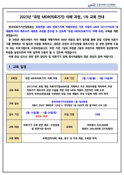 교육 한국의료기기산업협회 유럽 Mdr의료기기이해 과정 1차 교육 안내 데일리메디팜
