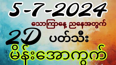 သောကြာနေ့ညနေ အတွက် 2d မိန်းအောကွက် နဲ့ ပတ်သီး Youtube