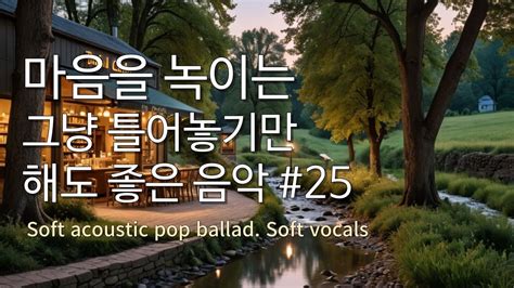 Playlist 25 그냥 틀어 놓으세요 🎧감미로운 감성 팝송 잔잔한 카페 음악 플리 커피 독서 휴식 음악 Youtube