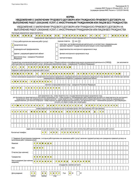 Образец формы уведомления о заключении трудового договора с иностранным гражданином Приложение №19