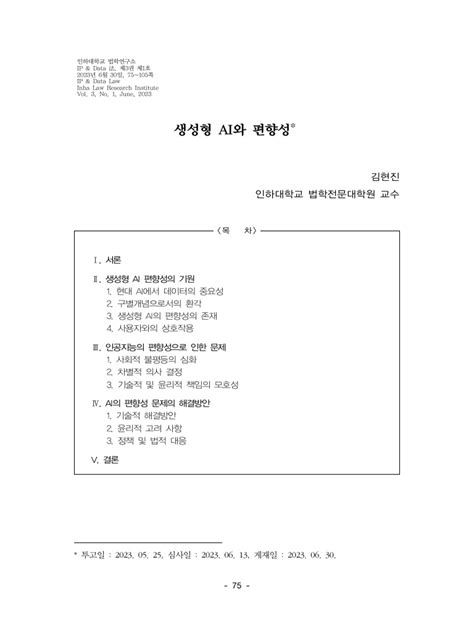 김현진 생성형 Ai와 편향성 Pdf