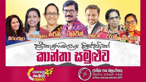 ත්‍රිකුණාමලය දිස්ත්‍රික් කාන්තා සමුළුව ගැහැනු අපි එක මිටට Npp Srilanka 2024 04 07 Youtube