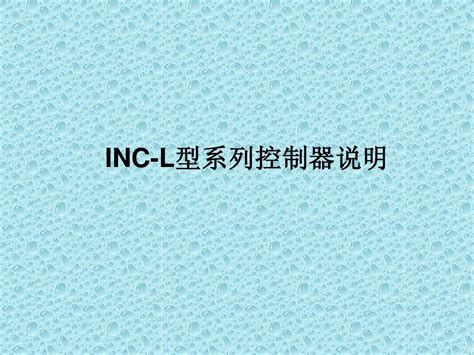 inc控制器功能说明 word文档在线阅读与下载 无忧文档