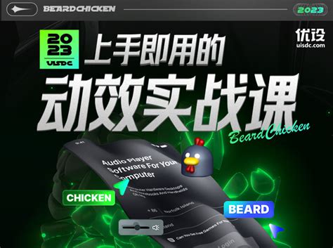独家商业案例！上手即用的动效实战课即将开课！ 优设网 学设计上优设