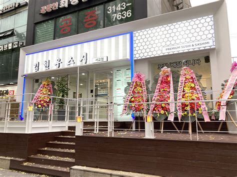 마포구 서교동에 스시 전문점 『김현우스시 서교점』이 오픈했대 강서통신
