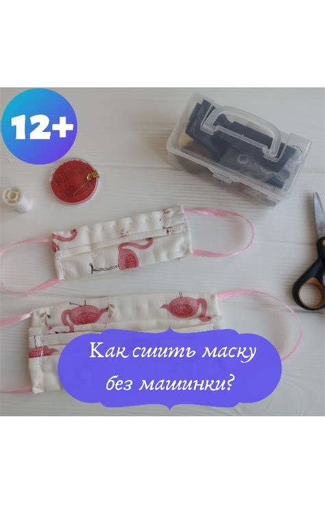 Как сшить маску без швейной машинки?