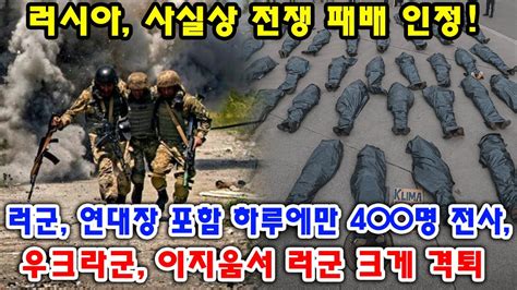 러시아 사실상 전쟁 패배 인정러군 연대장 포함 하루에만 400명 전사 우크라군 우크라군 이지움서 러군 크게 격퇴 Youtube