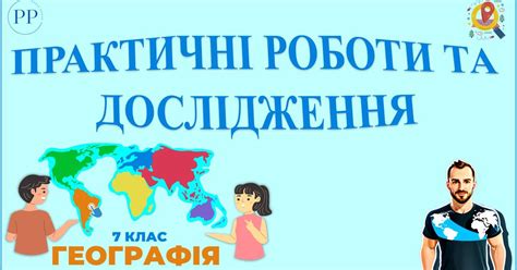 Практичні роботи та дослідження з географії 7 клас Кобернік С Коваленко Р Презентація