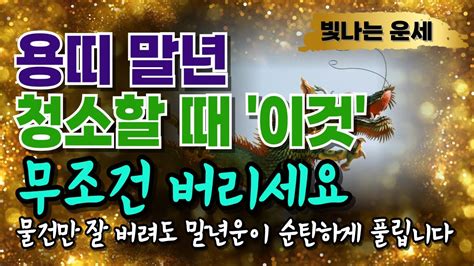 용띠운세 말년운세🧹집 정리할 때 이 물건 싹 다 버리십시오🙏비워내야 새로운 기운이 들어옵니다😊버려야할물건 버려야 할 것🙏말년운 말년운이 좋은 사주 말년복있는띠 용띠 운세