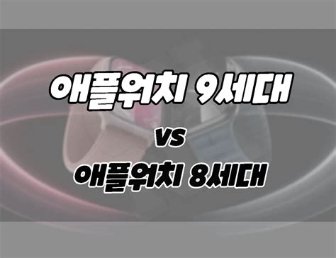 애플워치9 Vs 애플워치8 차이점 비교 뭘 살까 Onna