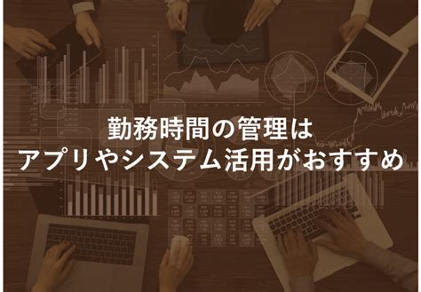 勤務時間の管理はアプリやシステム活用がおすすめ Itツール･webサービス比較サイト Strate[ストラテ]