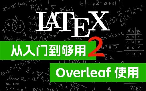 latex 从入门到够用（二）overleaf 的使用 哔哩哔哩