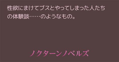 性欲に負けてブスとヤッた体験談 風