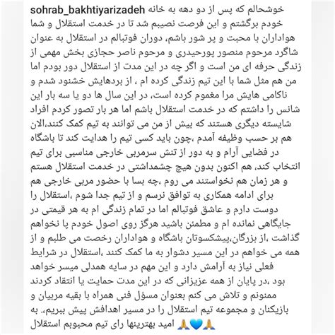 عکس پست سهراب بختیاری زاده برای هواداران استقلال