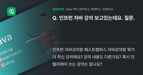 인프런 자바 강의 보고있는데요 질문 인프런 커뮤니티 질문and답변