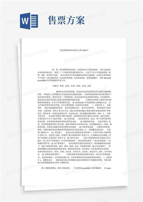 客运售票管理系统设计方案2300字word模板下载熊猫办公