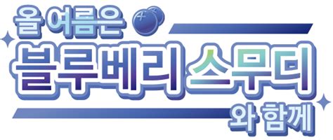 카게른 온리전 올 여름은 블루베리 스무디와 함께