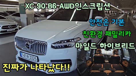 판매완료 안전은 기본 친환경 패밀리카 믿을수있는suv 볼보xc90 2세대 B6 Awd 인스크립션 마일드하이브리드 중고차 보증