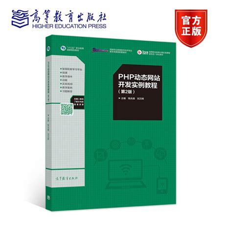 Php动态网站开发实例教程（第2版）钱兆楼刘万辉高等教育出版社虎窝淘