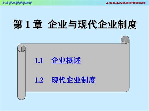 1企业与现代企业制度4word文档在线阅读与下载无忧文档