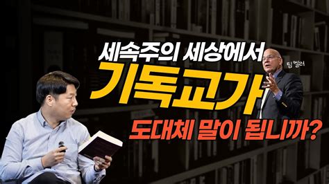 세속주의 세상 속에서 팀 켈러가 복음을 변증하는 방식🎙️ 팀 켈러의 답이 되는 기독교 팀 켈러 고전하는 홍목 Youtube