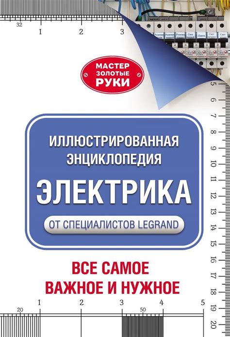 Иллюстрированная энциклопедия по электрике